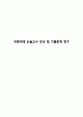이화여대 논술고사 안내 및 기출문제 연구-1페이지