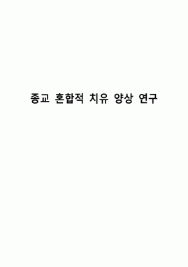 종교 혼합적 치유 양상 연구-1페이지