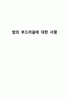 밤의 부드러움에 대한 서평-1페이지