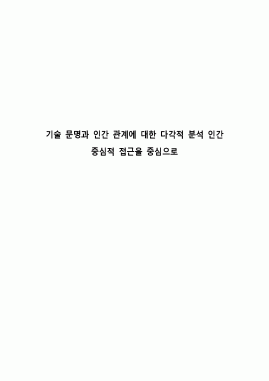 기술 문명과 인간 관계에 대한 다각적 분석 인간 중심적 접근을 중심으로-1페이지