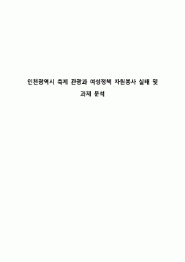 인천광역시 축제 관광과 여성정책 자원봉사 실태 및 과제 분석-1페이지