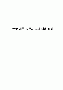 간호학 개론 12주차 강의 내용 정리-1페이지