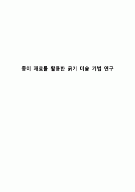 종이 재료를 활용한 긁기 미술 기법 연구-1페이지