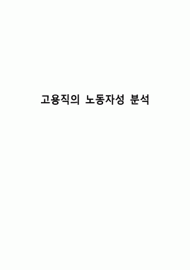고용직의 노동자성 분석-1페이지