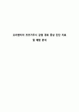 오리엔티아 쯔쯔가무시 감염 경로 증상 진단 치료 및 예방 분석-1페이지