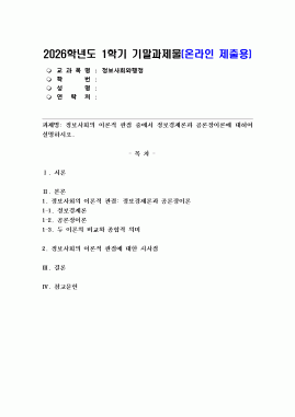(2026학년도 1학기, 기말과제물, 정보사회와행정) 정보사회의 이론적 관점 중에서 정보경제론과 공론장이론에 대하여 설명하시오.-1페이지