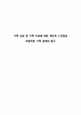 가족 상담 및 가족 치료에 대한 개인적 느낀점과 바람직한 가족 관계의 탐구-1페이지