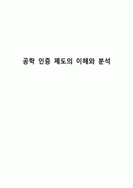 공학 인증 제도의 이해와 분석-1페이지