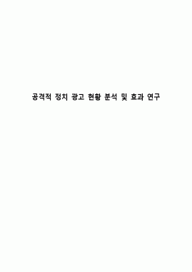 공격적 정치 광고 현황 분석 및 효과 연구-1페이지