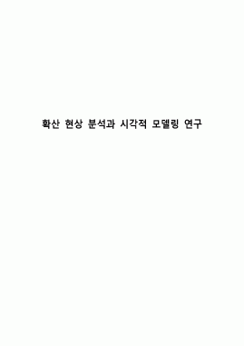 확산 현상 분석과 시각적 모델링 연구-1페이지