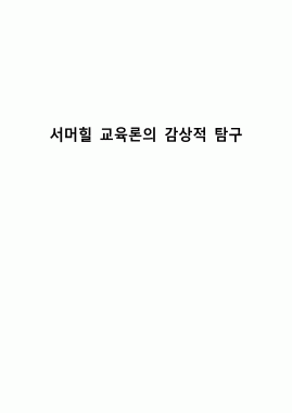서머힐 교육론의 감상적 탐구-1페이지