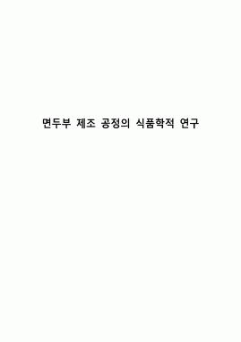 면두부 제조 공정의 식품학적 연구-1페이지