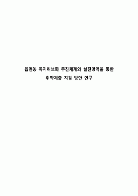 읍면동 복지허브화 추진체계와 실천영역을 통한 취약계층 지원 방안 연구-1페이지