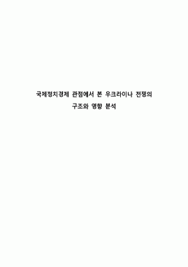 국제정치경제 관점에서 본 우크라이나 전쟁의 구조와 영향 분석-1페이지