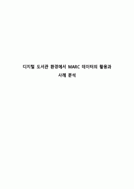 디지털 도서관 환경에서 MARC 데이터의 활용과 사례 분석-1페이지