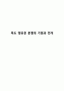 독도 영유권 분쟁의 기원과 전개-1페이지