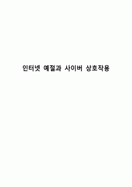 인터넷 예절과 사이버 상호작용-1페이지