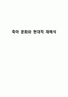 죽마 문화와 현대적 재해석-1페이지