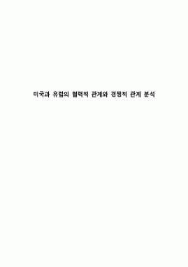 미국과 유럽의 협력적 관계와 경쟁적 관계 분석-1페이지