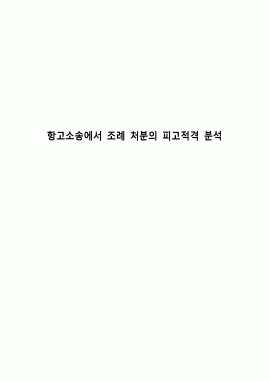 항고소송에서 조례 처분의 피고적격 분석-1페이지