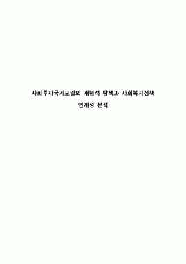 사회투자국가모델의 개념적 탐색과 사회복지정책 연계성 분석-1페이지