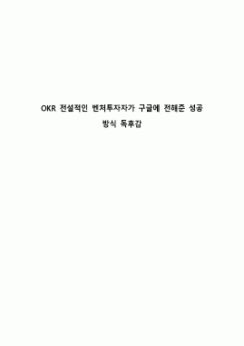 OKR 전설적인 벤처투자자가 구글에 전해준 성공 방식 독후감-1페이지