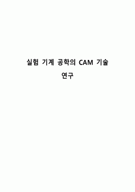 실험 기계 공학의 CAM 기술 연구-1페이지