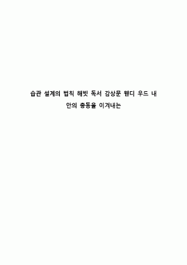 습관 설계의 법칙 해빗 독서 감상문 웬디 우드 내 안의 충동을 이겨내는-1페이지