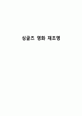 싱글즈 영화 재조명-1페이지