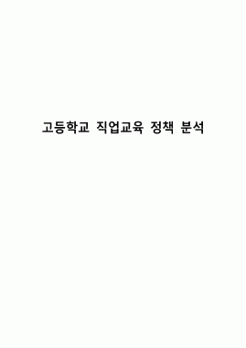 고등학교 직업교육 정책 분석-1페이지