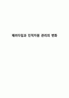 패러다임과 인적자원 관리의 변화-1페이지