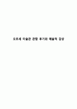 오르세 미술관 관람 후기와 예술적 감상-1페이지