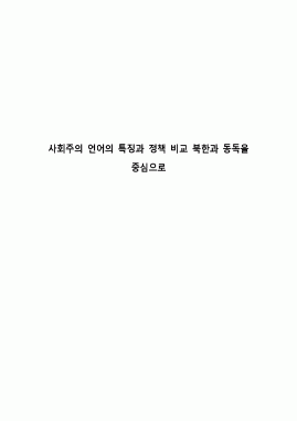 사회주의 언어의 특징과 정책 비교 북한과 동독을 중심으로-1페이지