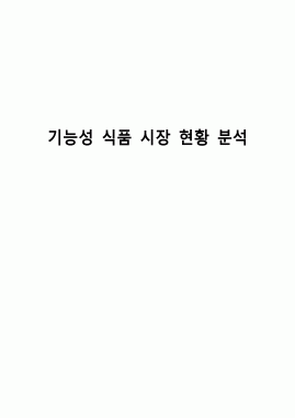 기능성 식품 시장 현황 분석-1페이지