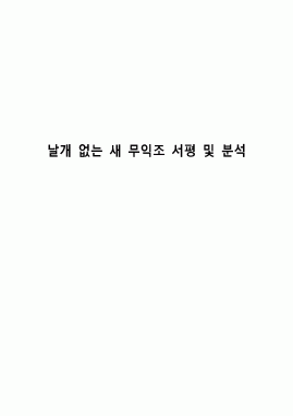 날개 없는 새 무익조 서평 및 분석-1페이지