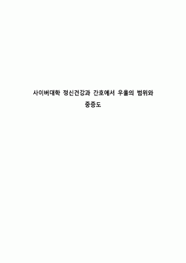 사이버대학 정신건강과 간호에서 우울의 범위와 중증도-1페이지