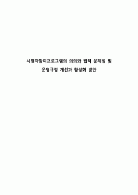 시청자참여프로그램의 의의와 법적 문제점 및 운영규정 개선과 활성화 방안-1페이지