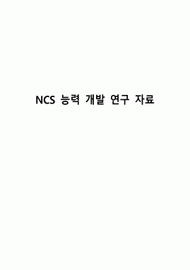 NCS 능력 개발 연구 자료-1페이지
