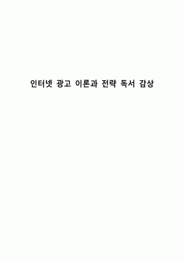 인터넷 광고 이론과 전략 독서 감상-1페이지