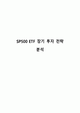 SP500 ETF 장기 투자 전략 분석-1페이지