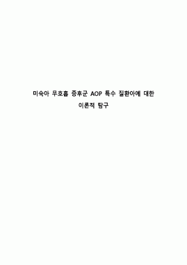 미숙아 무호흡 증후군 AOP 특수 질환아에 대한 이론적 탐구-1페이지