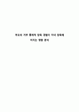 부모의 거부 통제적 양육 경험이 자녀 양육에 미치는 영향 분석-1페이지