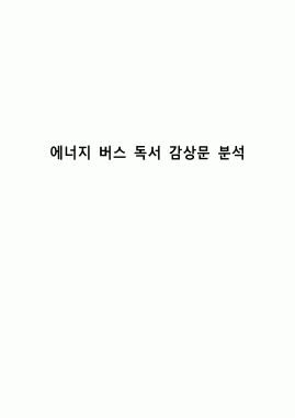 에너지 버스 독서 감상문 분석-1페이지