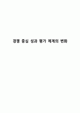 경쟁 중심 성과 평가 체계의 변화-1페이지