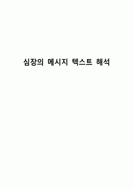 심장의 메시지 텍스트 해석-1페이지