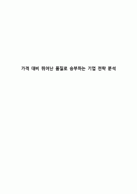 가격 대비 뛰어난 품질로 승부하는 기업 전략 분석-1페이지