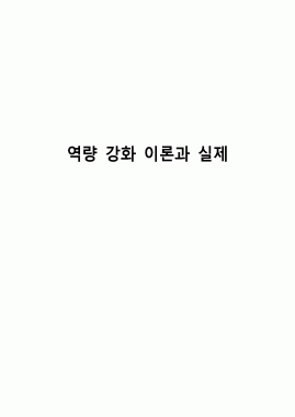 역량 강화 이론과 실제-1페이지