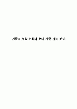 가족의 역할 변화와 현대 가족 기능 분석-1페이지