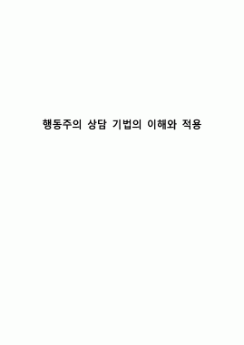 행동주의 상담 기법의 이해와 적용-1페이지