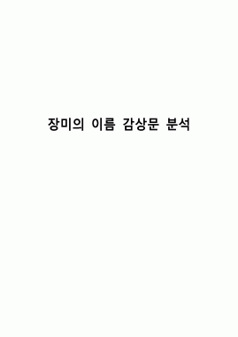 장미의 이름 감상문 분석-1페이지